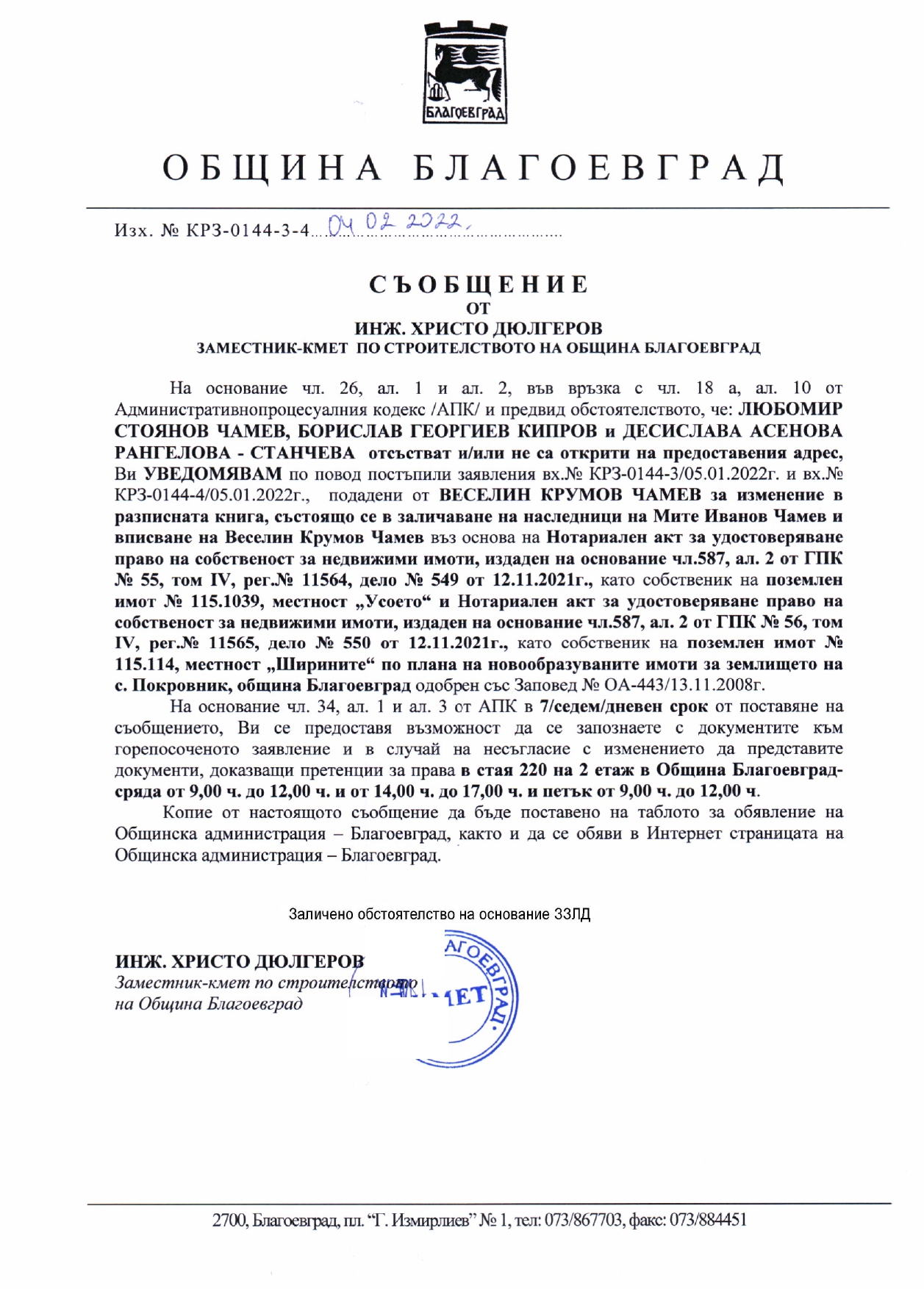 СЪОБЩЕНИЕ ДО ЗАИНТЕРЕСОВАНИТЕ ЛИЦА ВЪВ ВРЪЗКА С ИЗМЕНЕНИЕ В РАЗПИСНАТА