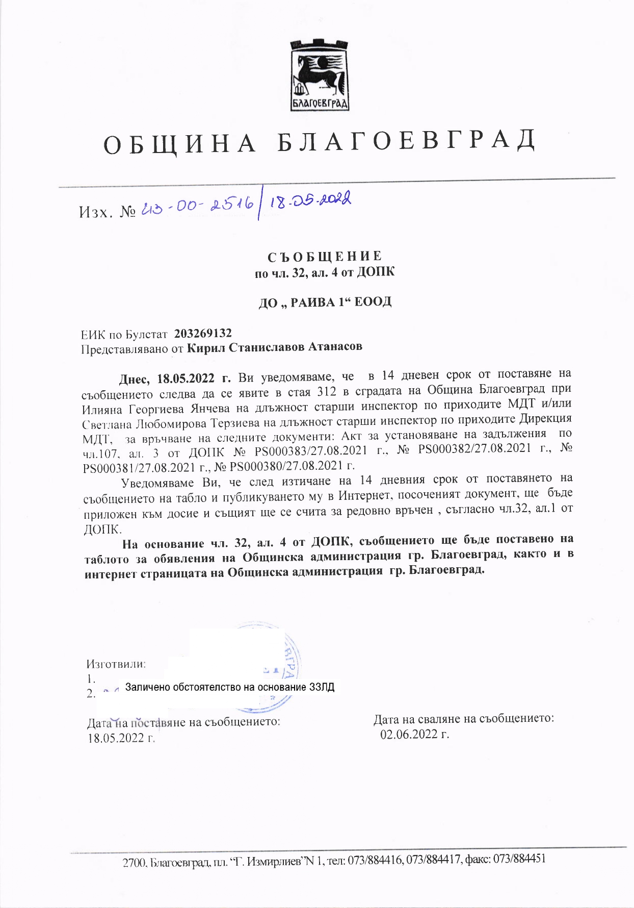 СЪОБЩЕНИЕ ПО ЧЛ 32 АЛ 4 ОТ ДОПК ВЪВ ВРЪЗКА С ИЗГОТВЕНИ АКТОВЕ ЗА