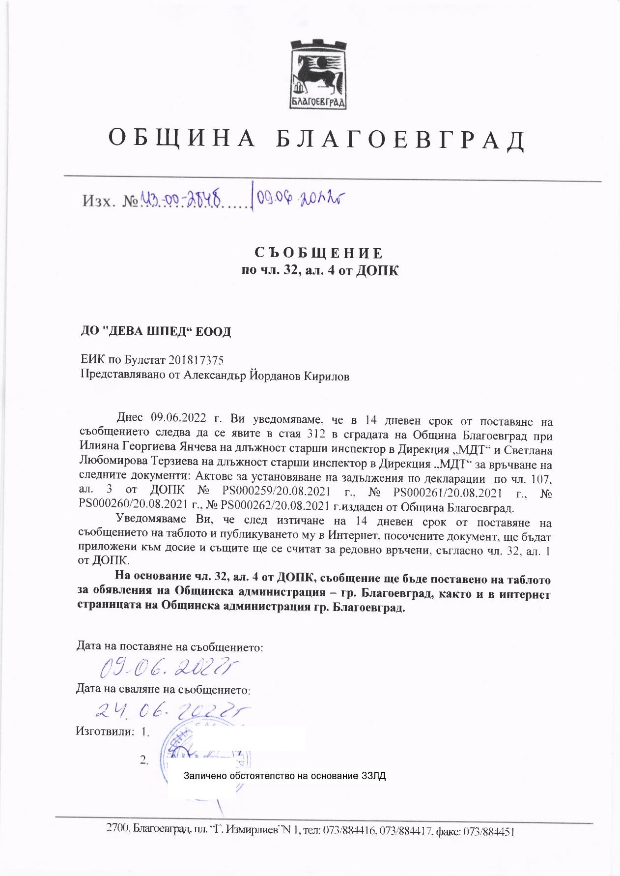 СЪОБЩЕНИЕ ПО ЧЛ 32 АЛ 4 ОТ ДОПК ВЪВ ВРЪЗКА С ИЗГОТВЕНИ АКТОВЕ ЗА