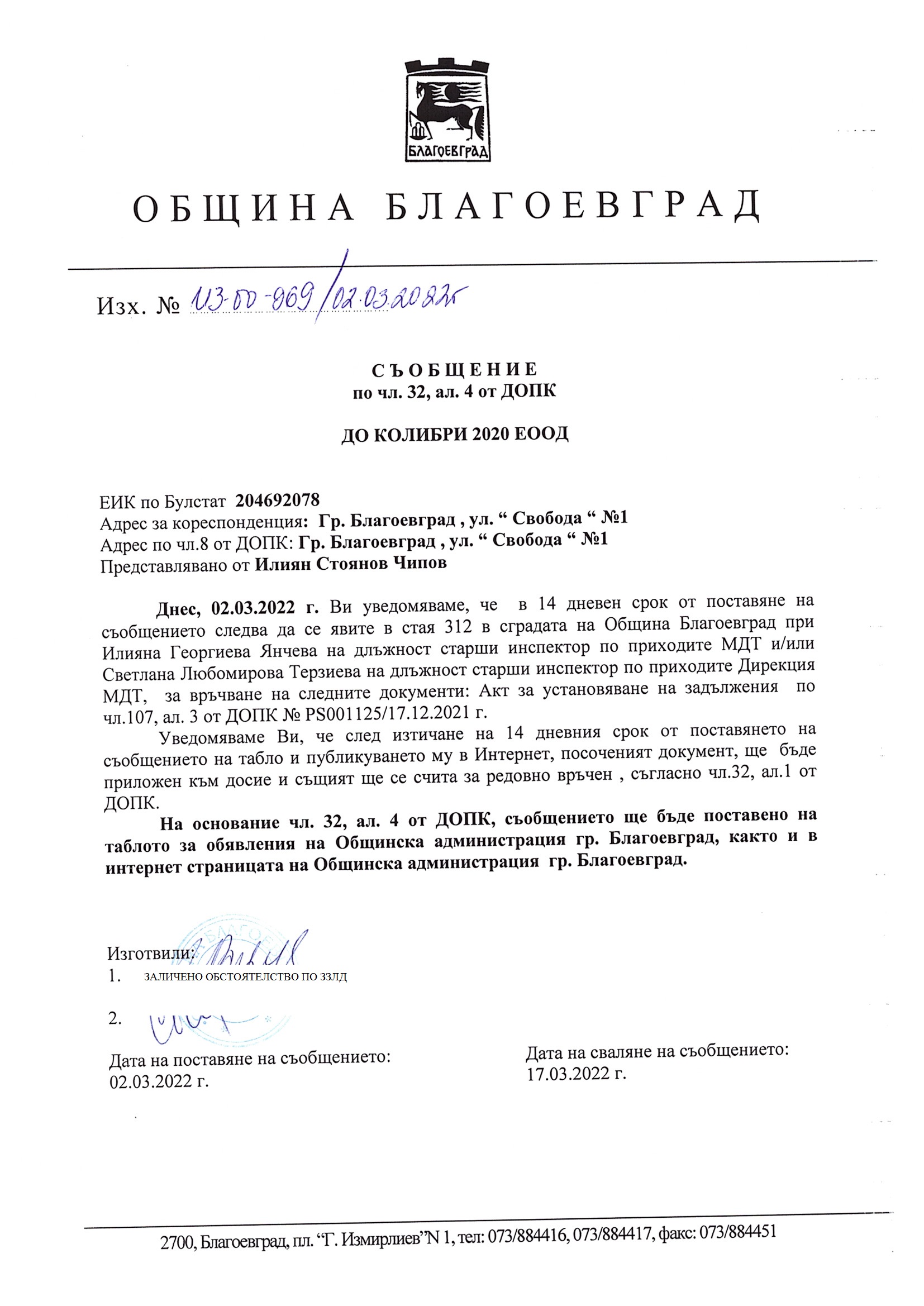 СЪОБЩЕНИЕ ПО ЧЛ 32 АЛ 4 ВЪВ ВРЪЗКА С ИЗГОТВЕНИ АКТОВЕ ЗА