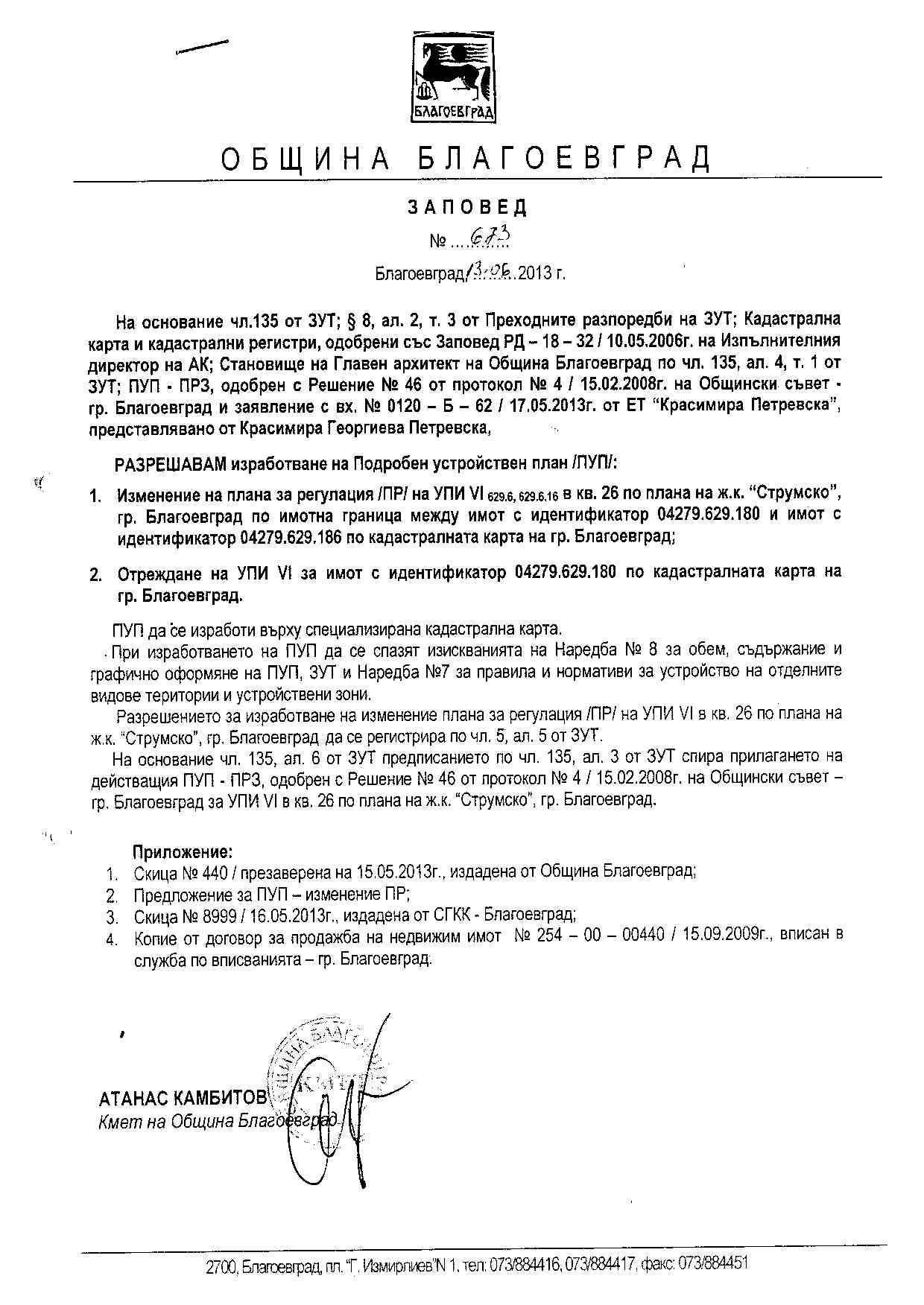 ЗАПОВЕД №673 13 06 2013 г НА КМЕТА НА ОБЩИНА БЛГОЕВГРАД Г Н АТАНАС КАМБИТОВ ВЪВ ВРЪЗКА С