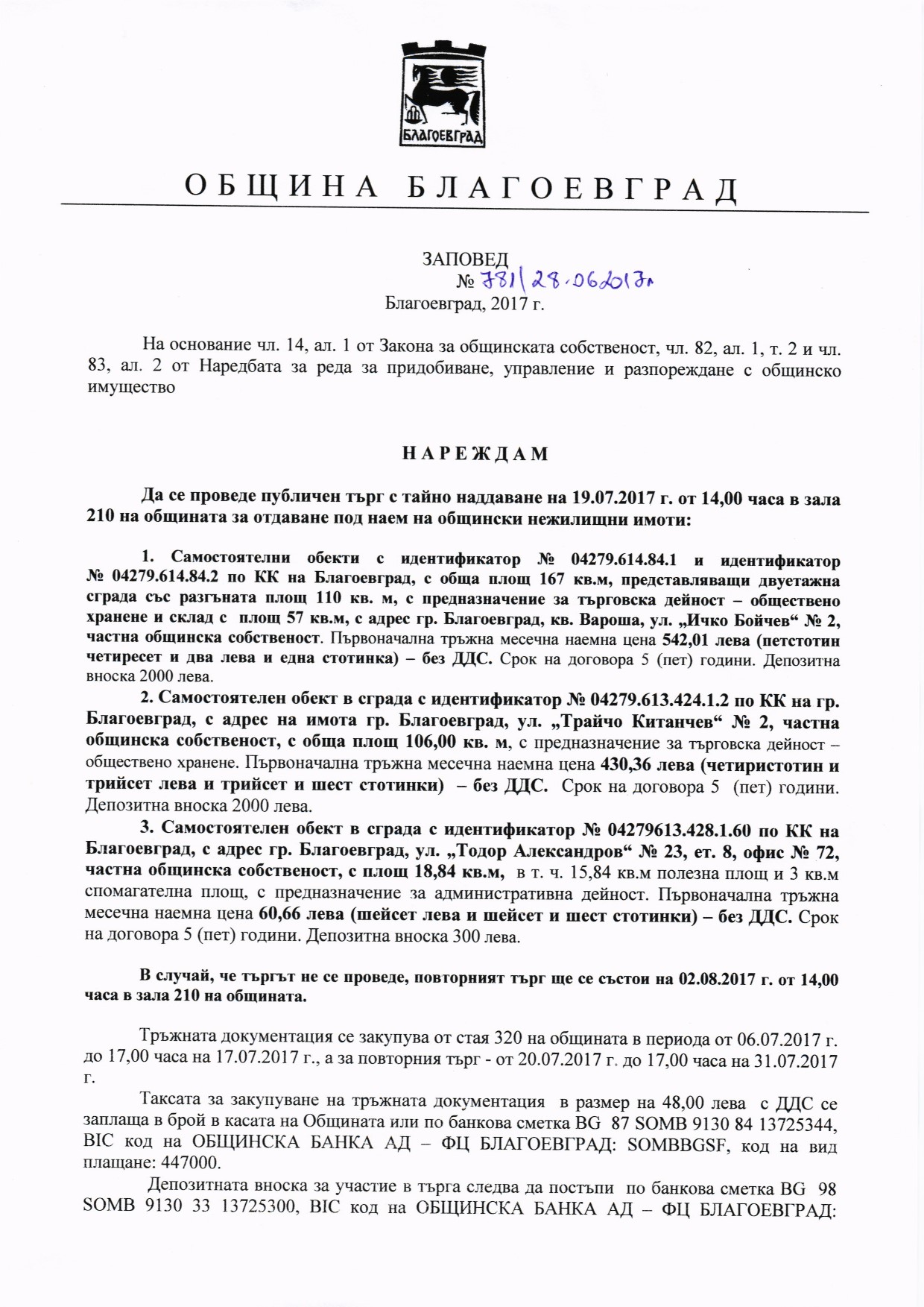 ЗАПОВЕД № 781 28 06 2017 г НА КМЕТА НА ОБЩИНА БЛАГОЕВГРАД ВЪВ ВРЪЗКА С ПРОВЕЖДАНЕ НА ПУБЛИЧЕН