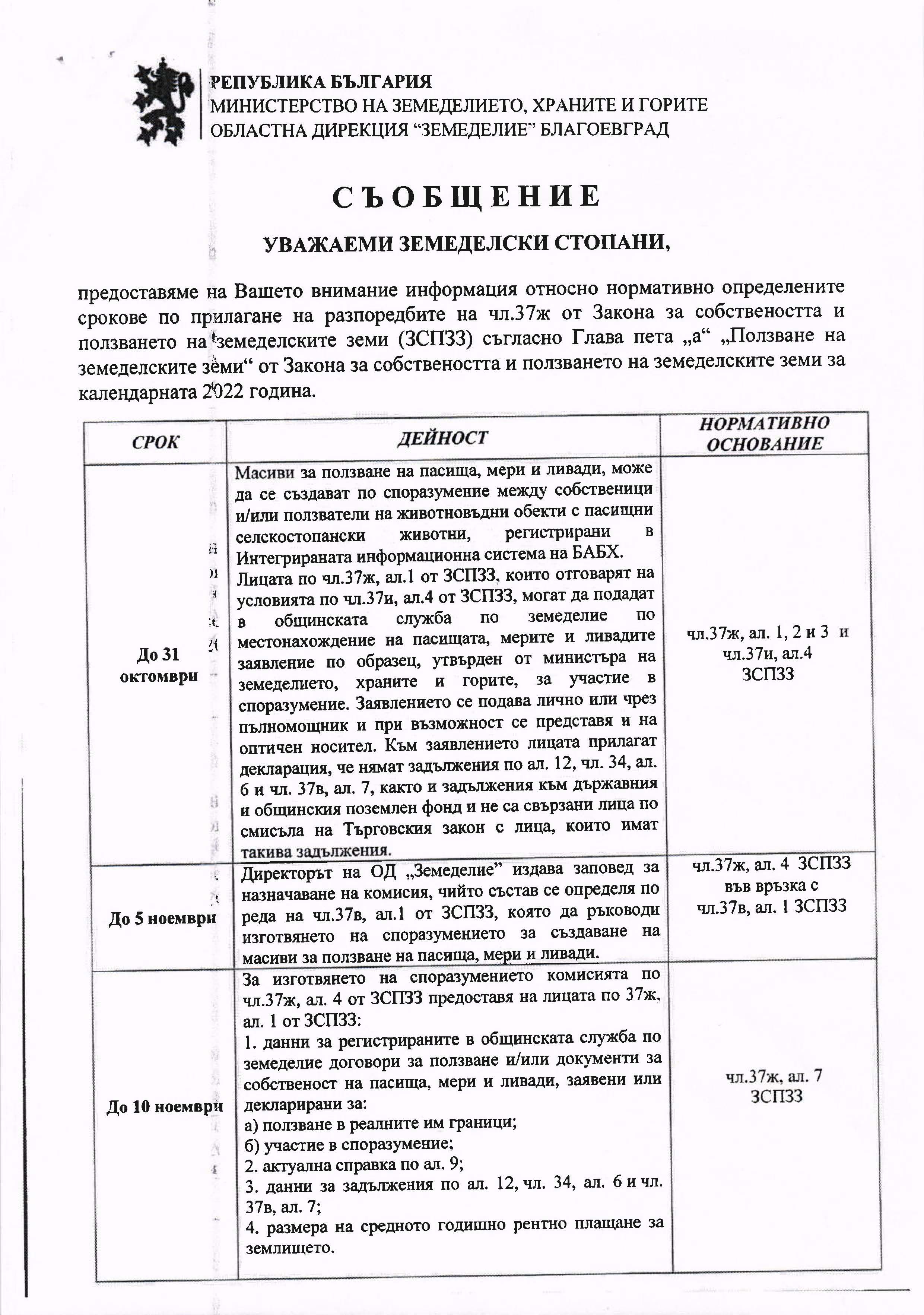 СЪОБЩЕНИЕ ОТ ОБЛАСТНА ДИРЕКЦИЯ ЗЕМЕДЕЛИЕ БЛАГОЕВГРАД ВЪВ ВРЪЗКА С