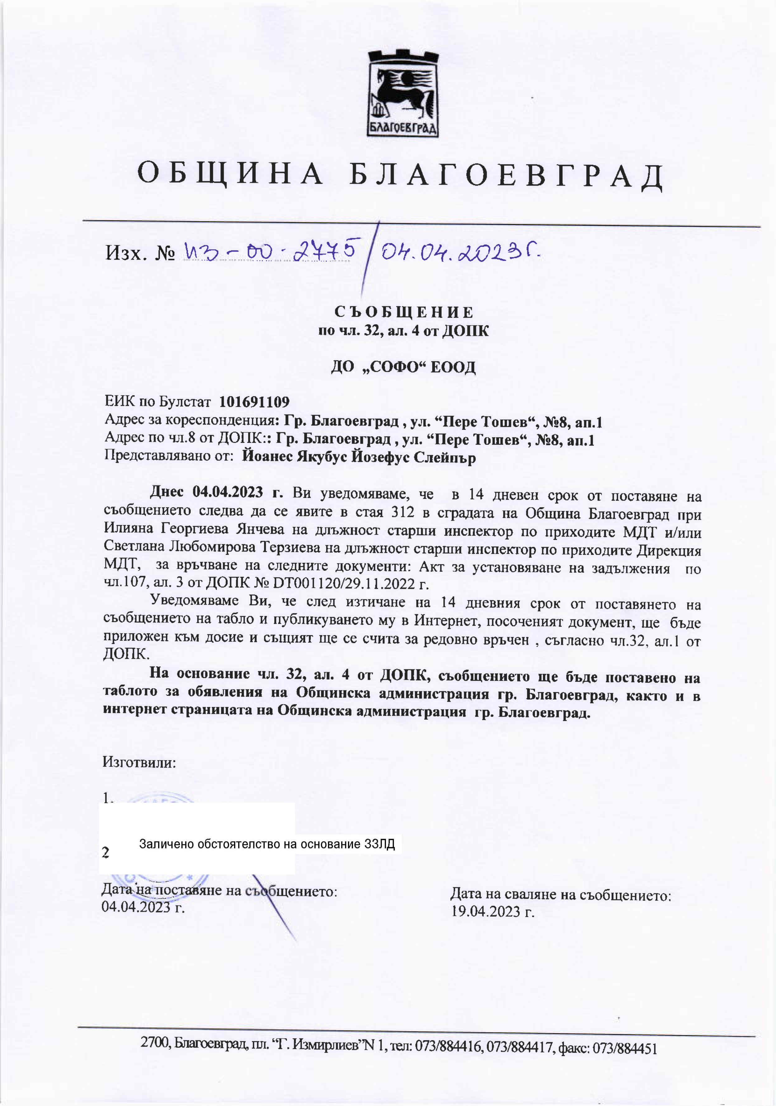 СЪОБЩЕНИЕ ПО ЧЛ 32 АЛ 4 ОТ ДОПК ВЪВ ВРЪЗКА С ИЗГОТВЕНИ АКТОВЕ ЗА