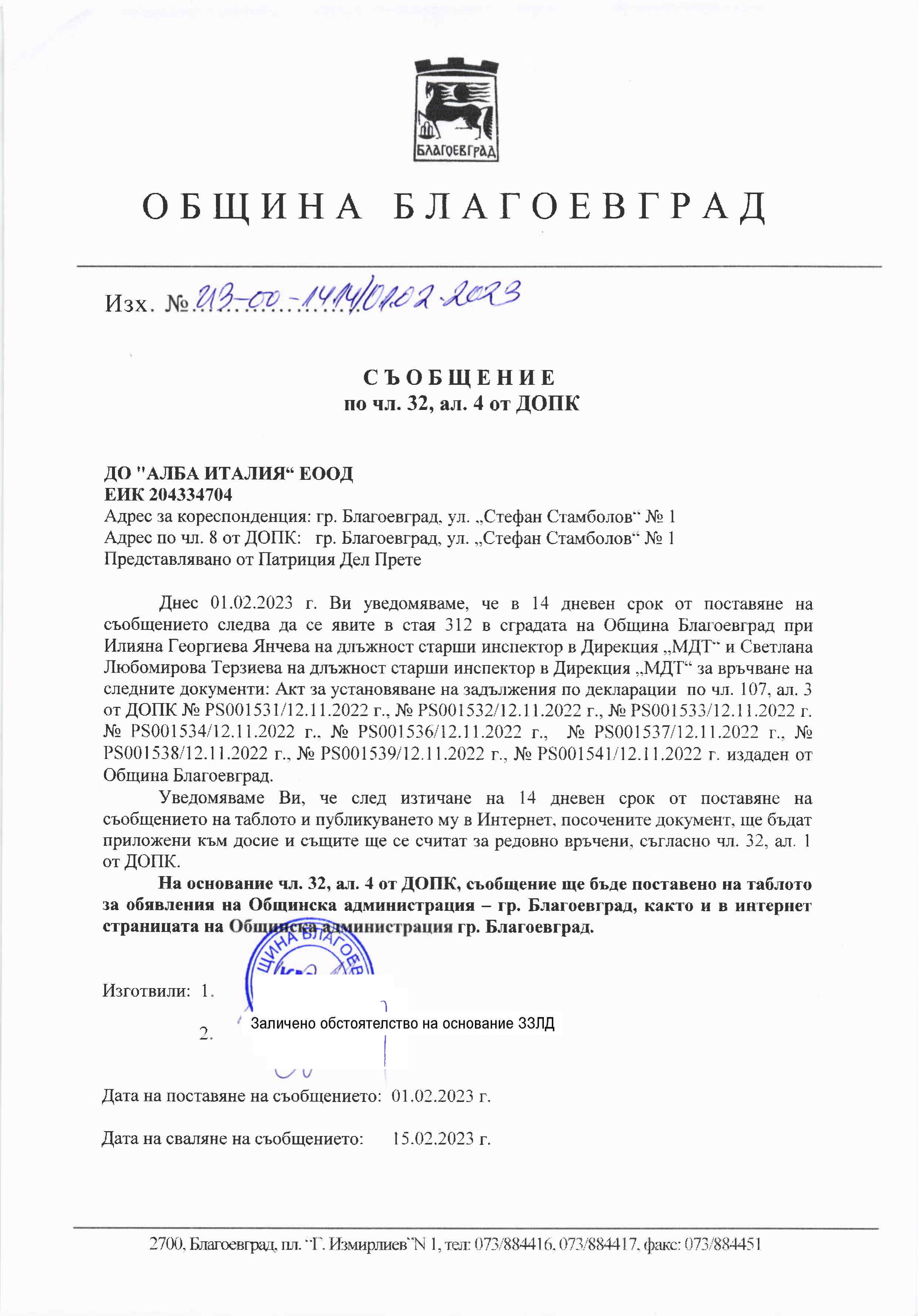 СЪОБЩЕНИЕ ПО ЧЛ 32 АЛ 4 ОТ ДОПК ВЪВ ВРЪЗКА С ИЗГОТВЕНИ АКТОВЕ ЗА УСТАНОВЯВАНЕ НА ЗАДЪЛЖЕНИЯ
