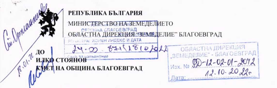 ЗАПОВЕДИ НА ДИРЕКТОРА НА ОБЛАСТНА ДИРЕКЦИЯ ЗЕМЕДЕЛИЕ БЛАГОЕВГРАД