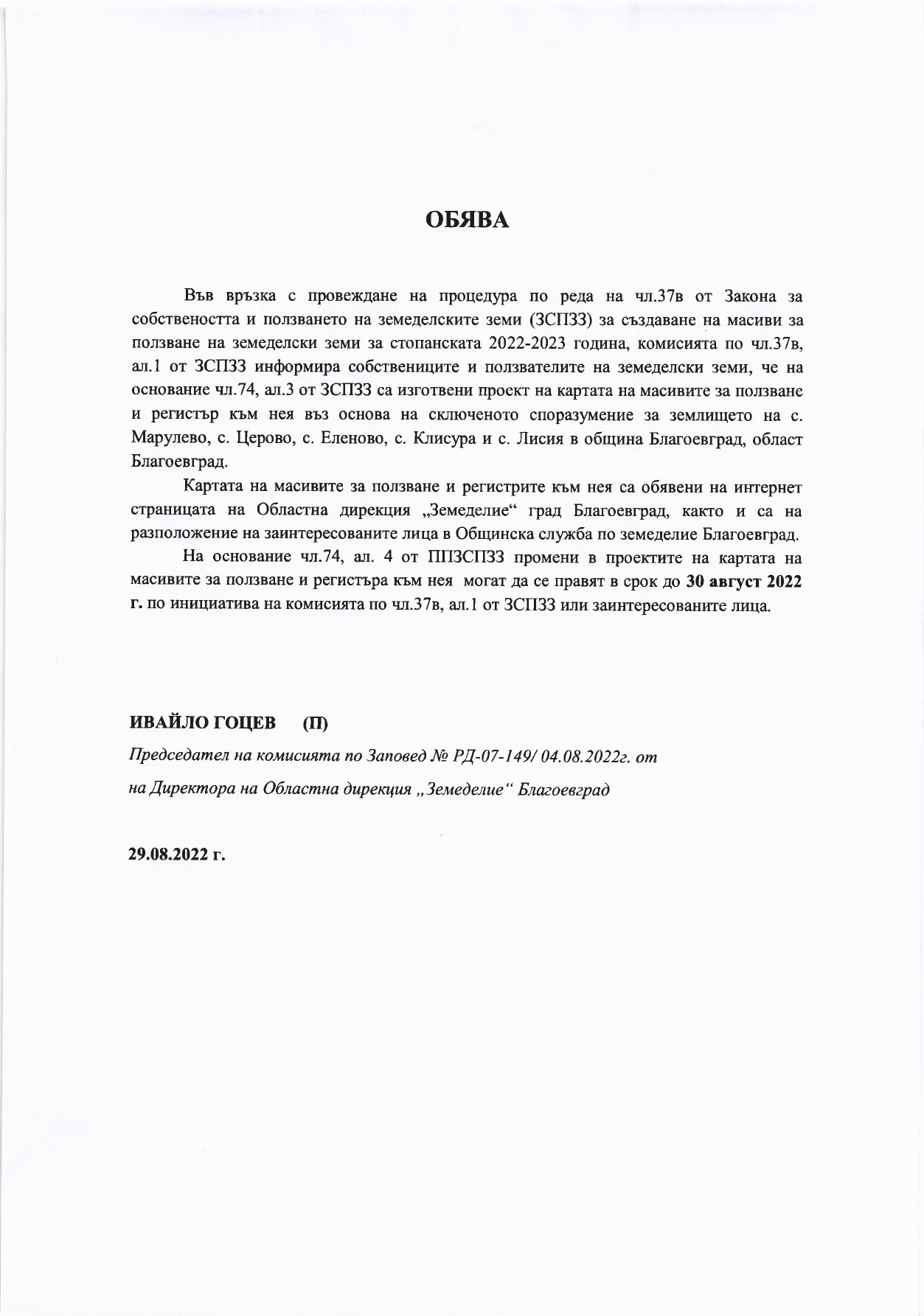 ОБЯВА ОТ ОБЛАСТНА ДИРЕКЦИЯ ЗЕМЕДЕЛИЕ БЛАГОЕВГРАД НА ОСНОВАНИЕ ЧЛ 74