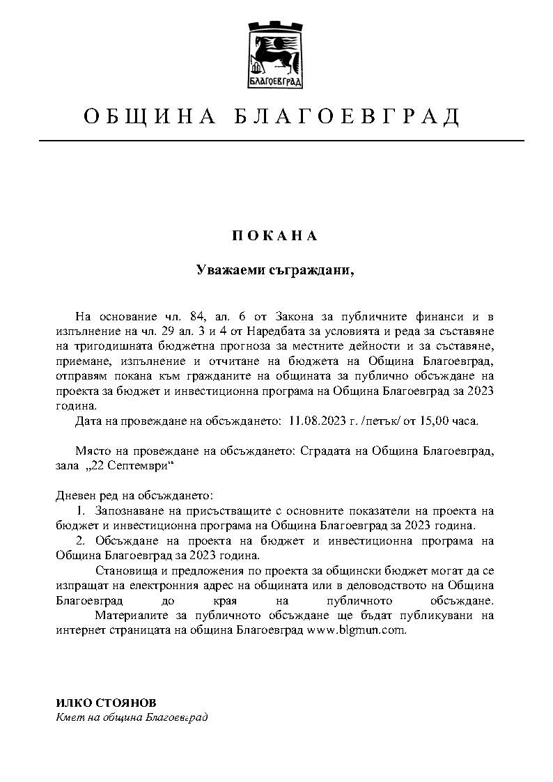 Покана за публично обсъждане на бюджет 2023