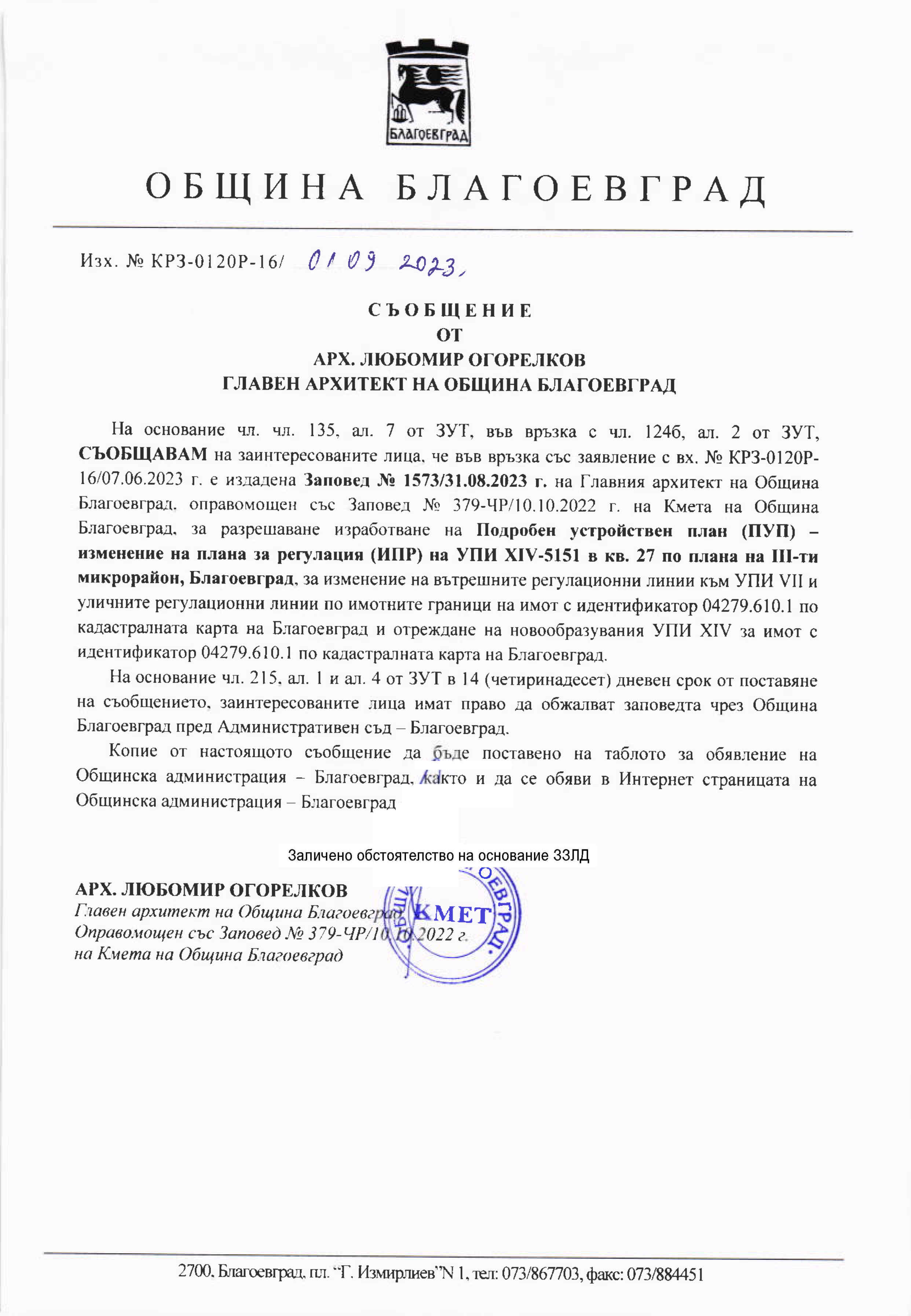 СЪОБЩЕНИЕ С ИЗХ. №КРЗ-0120Р-16/01.09.2023 г. ОТ ГЛАВНИЯ АРХИТЕКТ НА ...