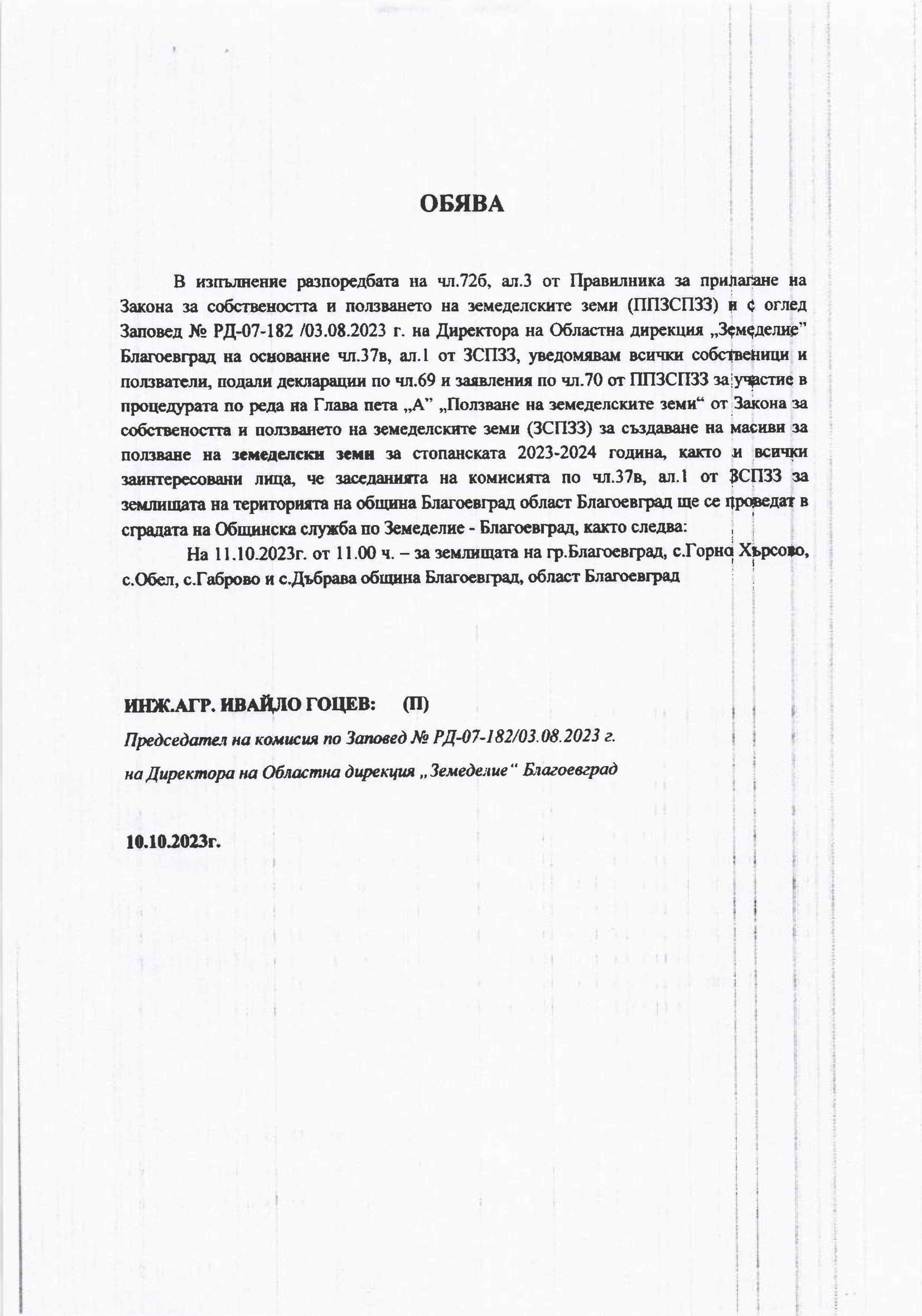Обява от Областна дирекция Земеделие Благоевград относно заседание на
