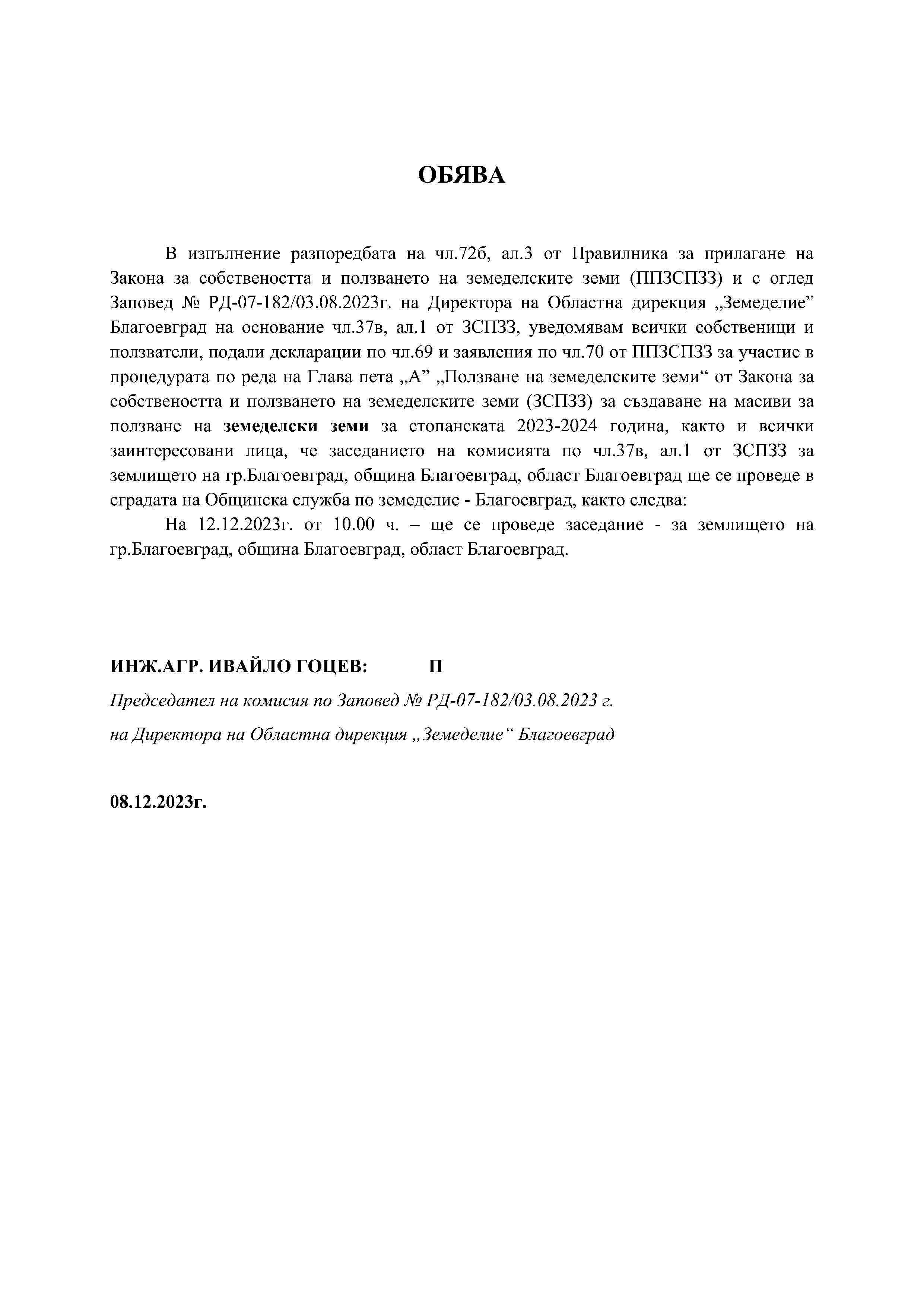 Обява на Общинска служба по земеделие Благоевград относно провеждане