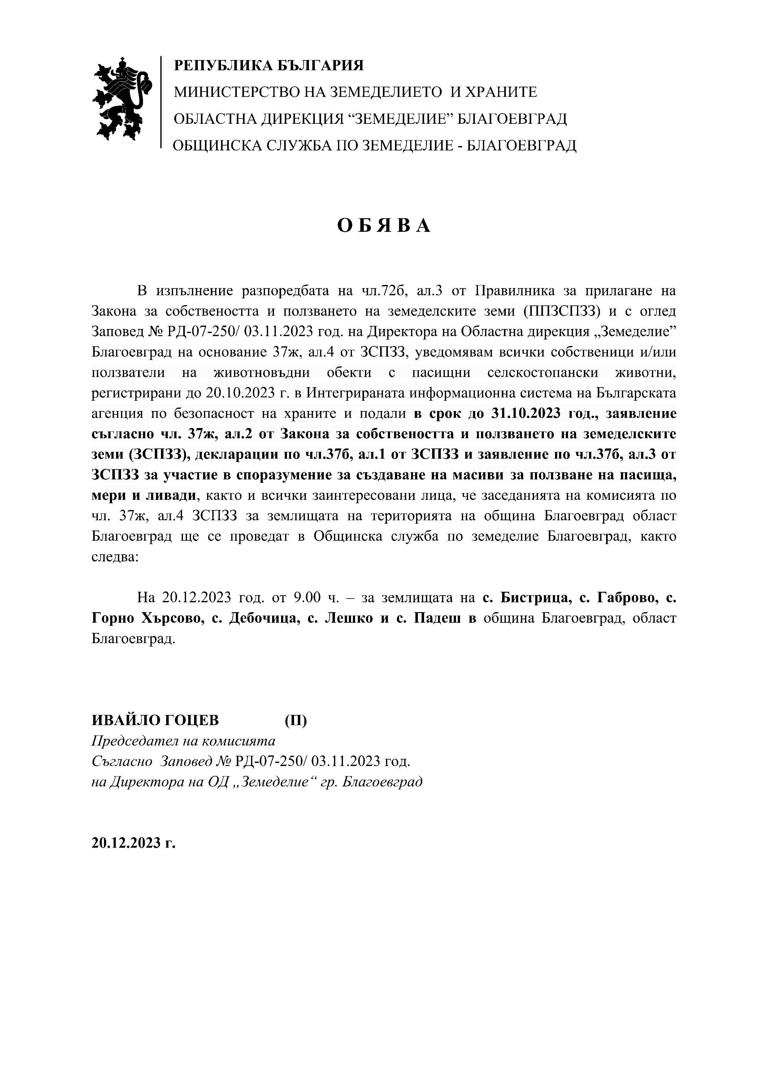 Обява на Общинска служба по земеделие Благоевград относно провеждане