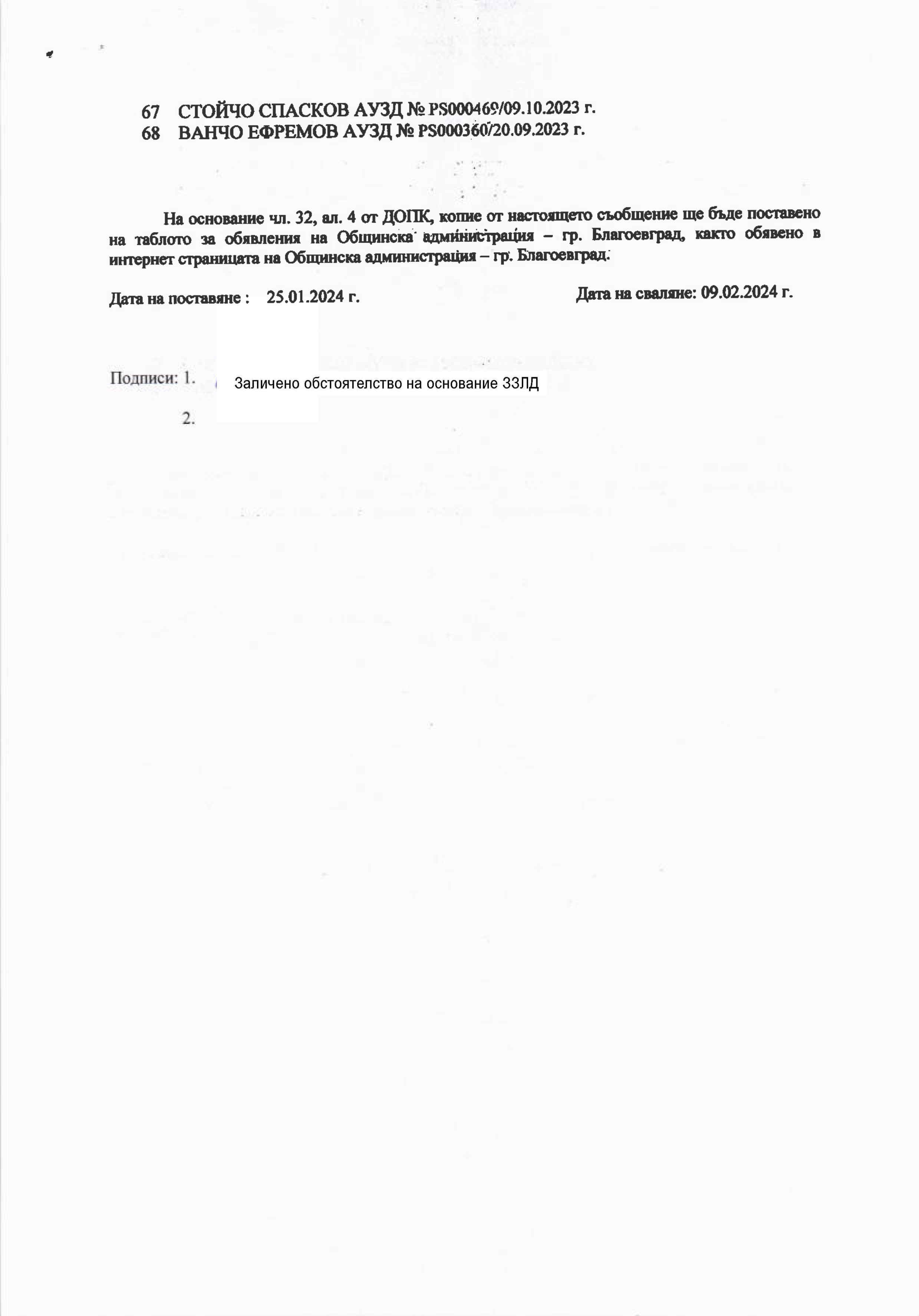 Съобщение по чл 32 ал 1 от ДОПК с изх № ИЗ 00 679 25 01 2024 г