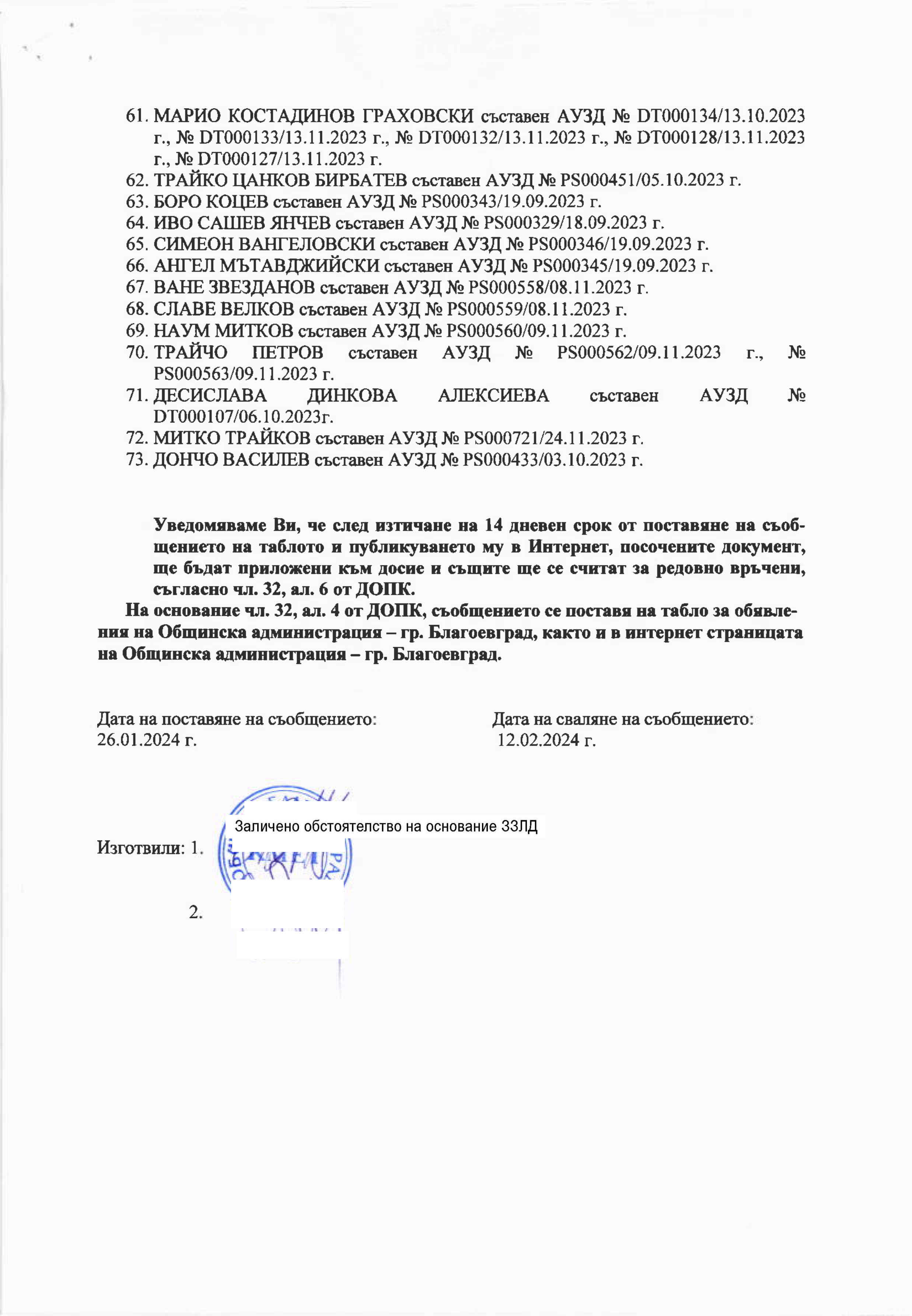 Съобщение по чл 32 ал 1 от ДОПК с изх № ИЗ 00 687 26 01 2024 г