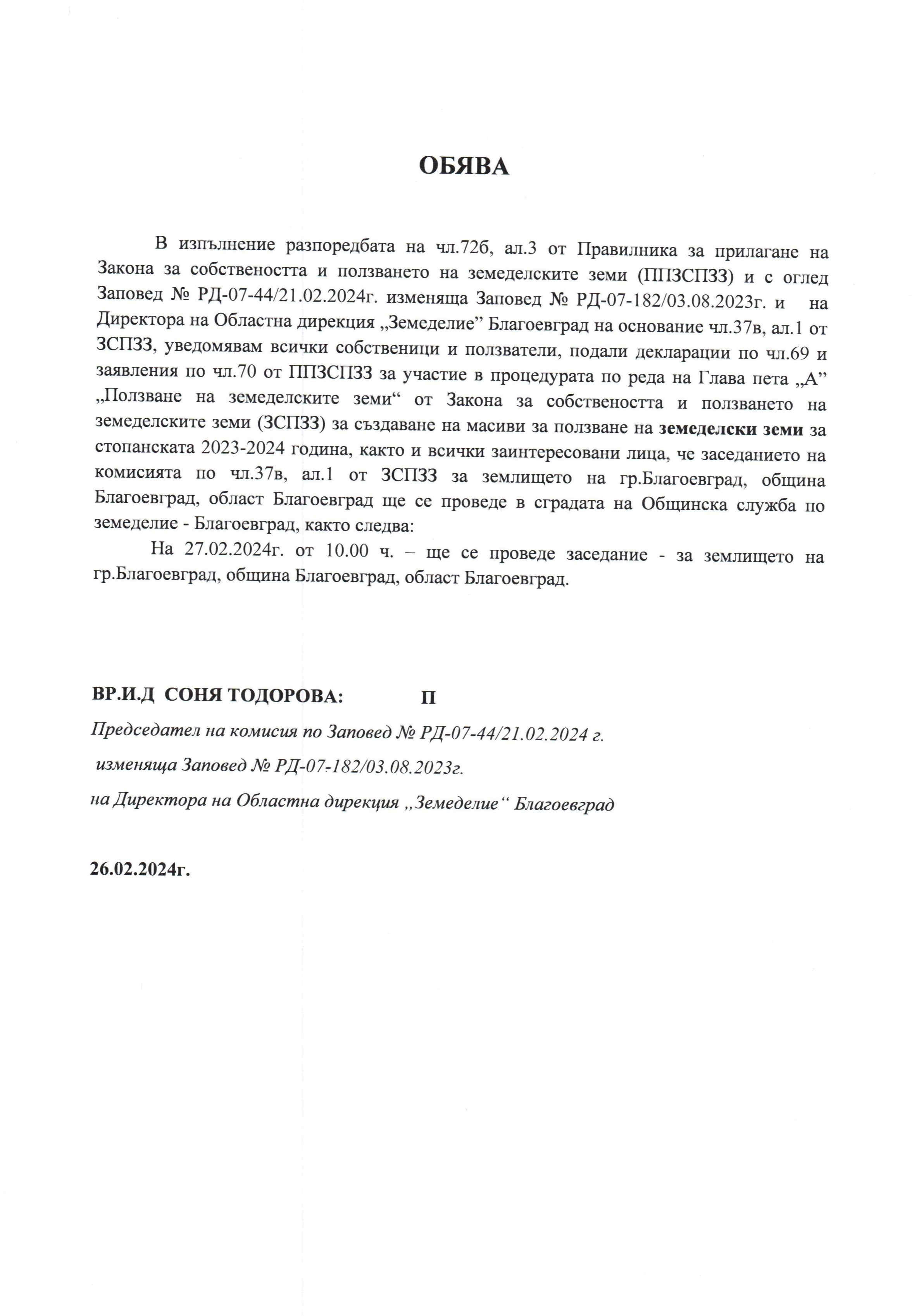 Обява на Общинска служба по земеделие Благоевград относно провеждане
