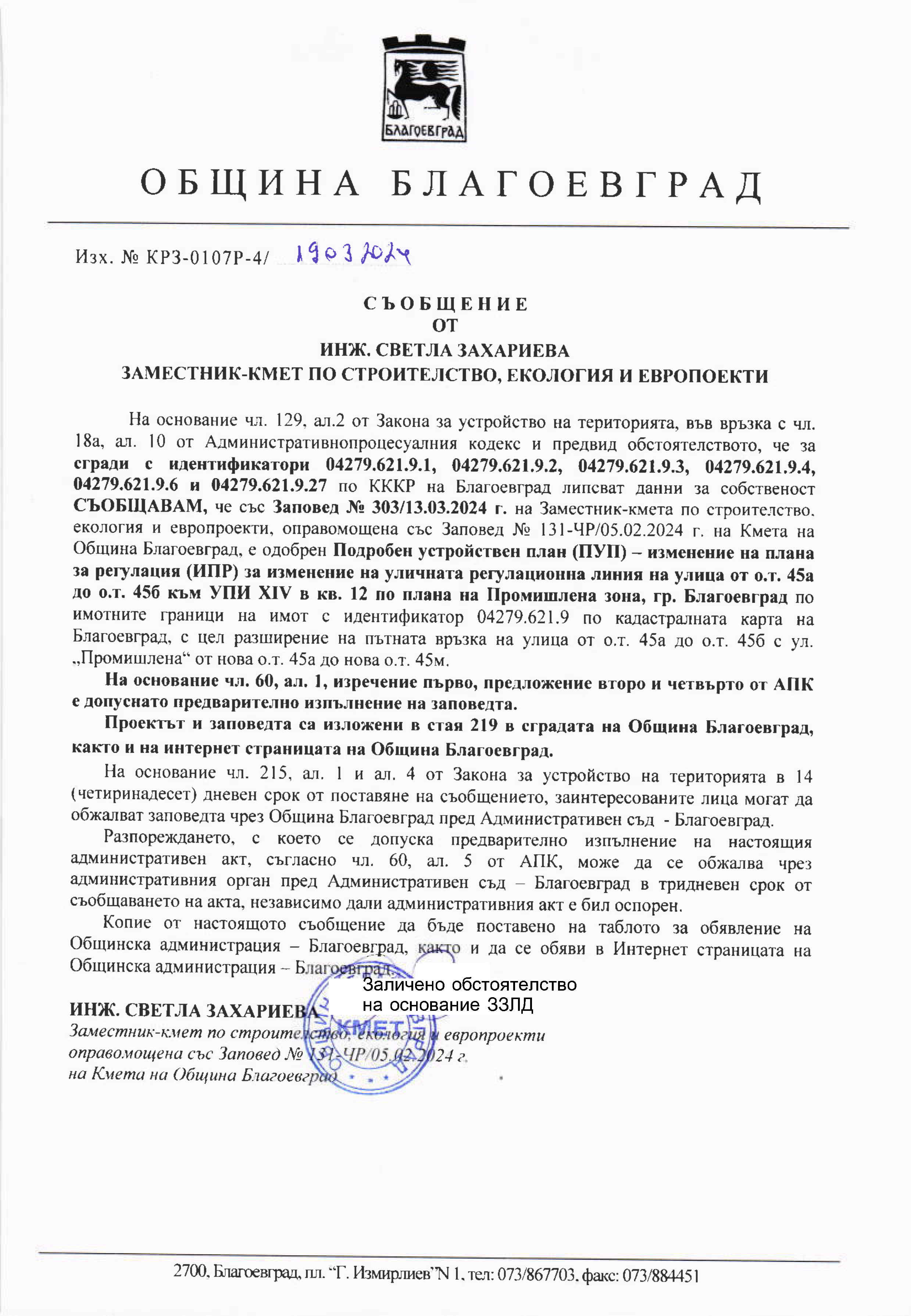 Съобщение с изх. №КРЗ-0107Р-4/19.03.2024 г. от Заместник-кмета по ...